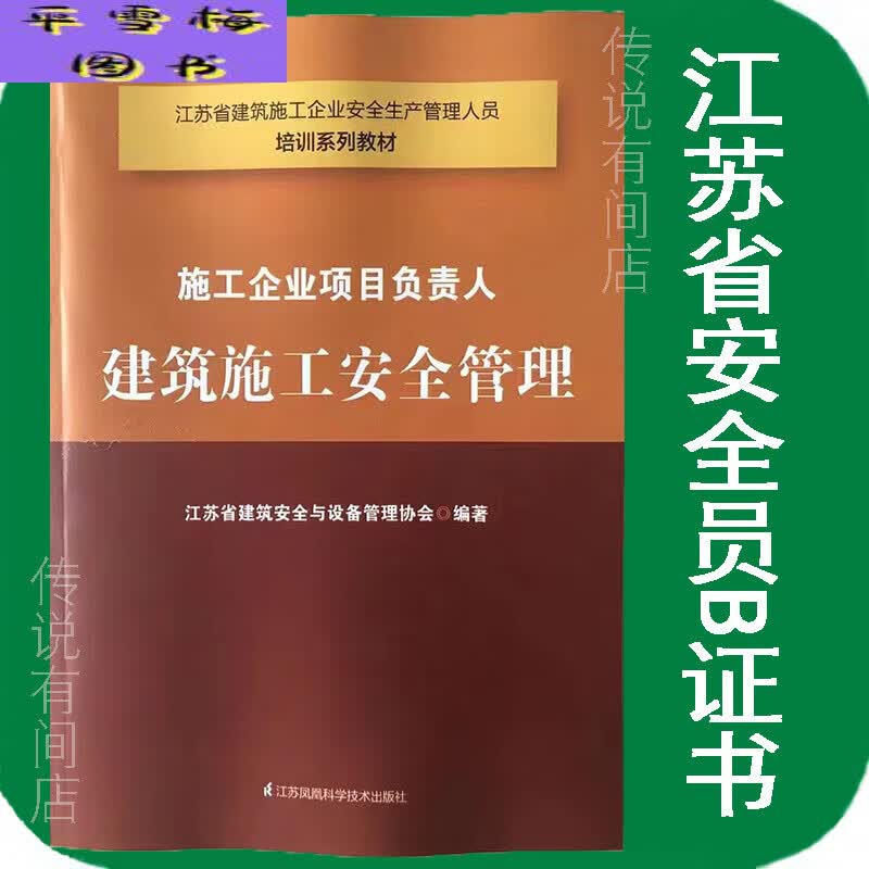 2023年江苏省安全员B证b证项目负责人考试用书课本教材教程图书籍 教程图书籍