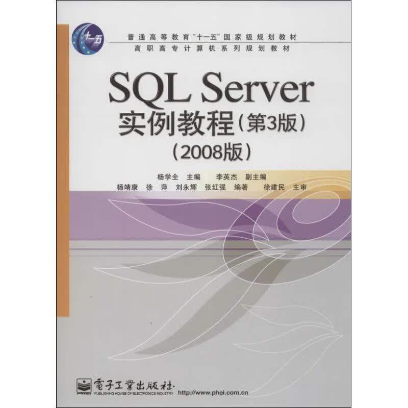 SQL Server 实例教程(第3版)
