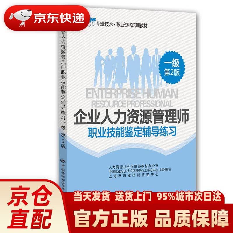 【新华】企业人力资源管理师：职业技能鉴定辅导练习（一级 第2版）1+X职业技术·职业资