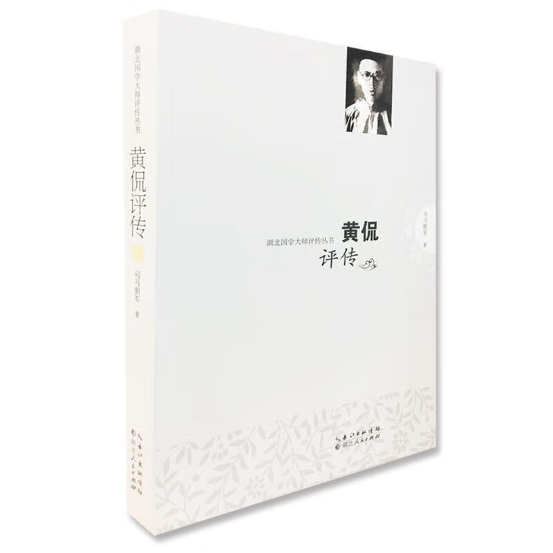 ！ 黄侃评传 9787216095105 司马朝军 湖北人民出版社