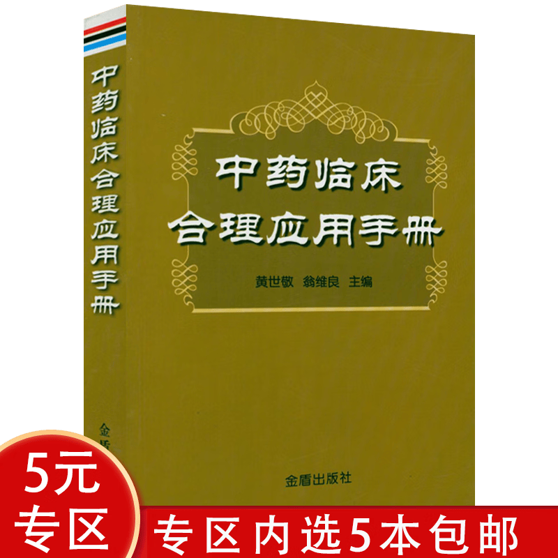【5本包邮】中药临床合理应用手册 临床中药学/中药药理学