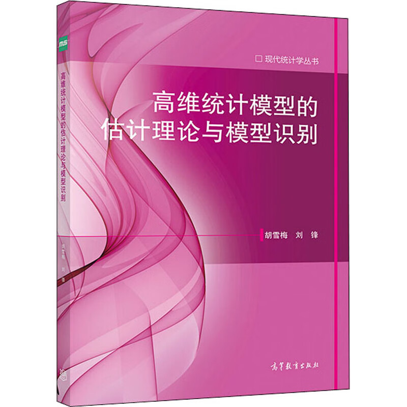 高维统计模型的估计理论与模型识别 胡雪梅,刘锋 书籍