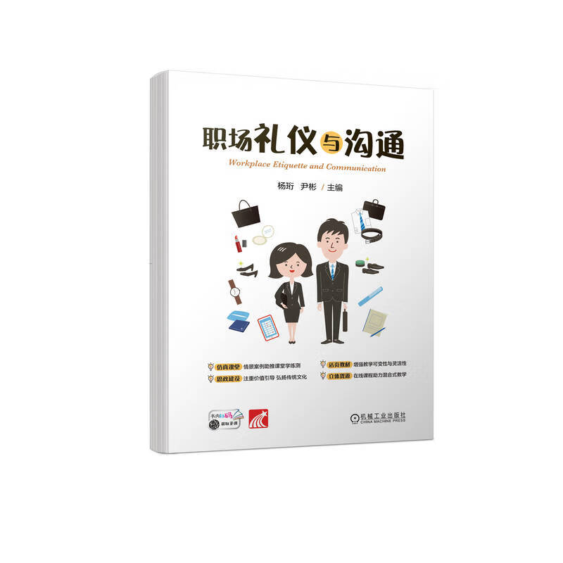 职场礼仪与沟通 杨珩 9787111707790