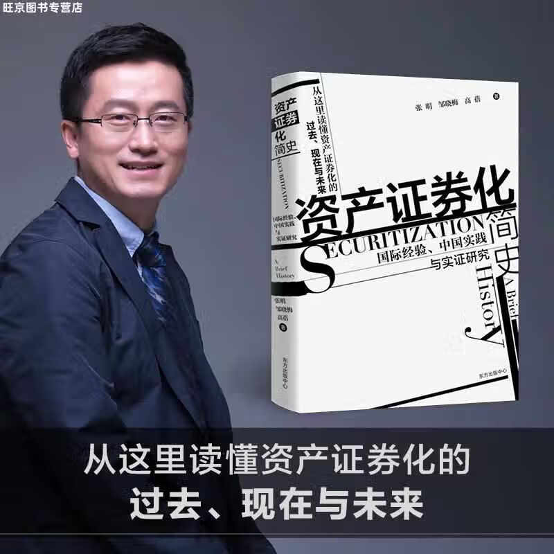 资产证券化简史 张明 东方出版中心 9787547318812