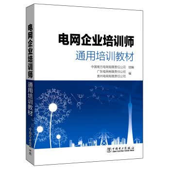 电网企业培训师通用培训教材