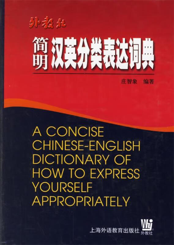 简明汉英分类表达词典