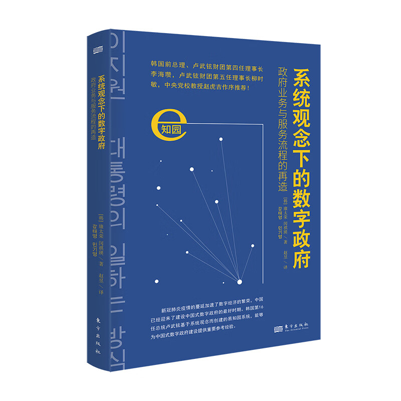系统观念下的数字政府:政府业务与服务流程的再造  讲述“互联网总统”卢武铉亲自开发的数字政务管理系