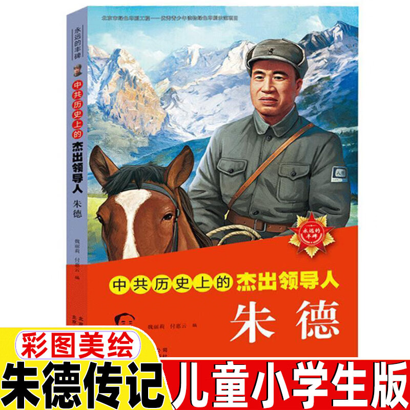 朱德传记儿童小学生版中共历史上的杰出领导人朱德名人传记二三四五六年级上下册北京少年儿童出版社伟人