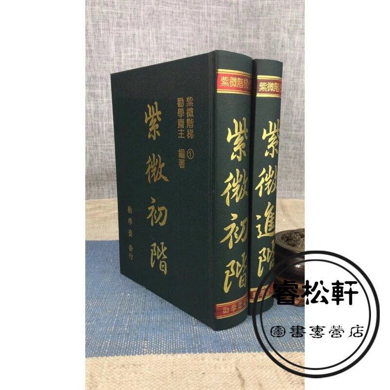 紫微阶梯 紫微初阶进阶（全二册合售） 精装 劝学斋