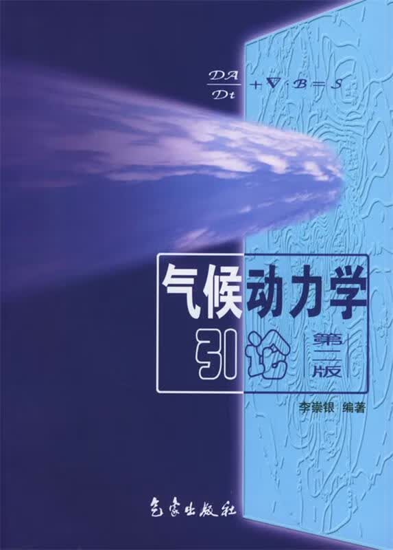 气候动力学引论 李崇银 编著