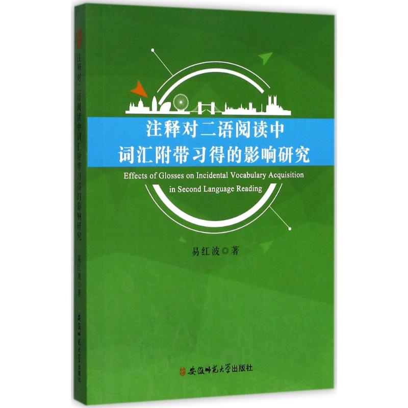 注释对二语悦读中词汇附带习得的影响研究