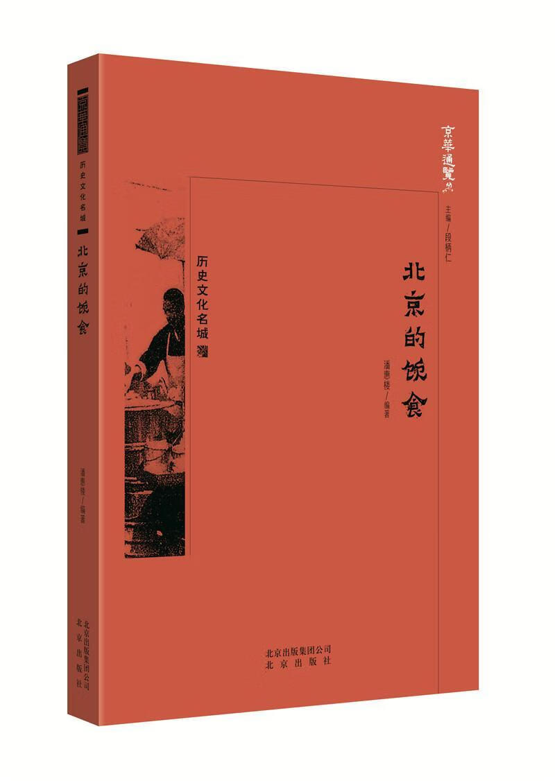 的饮食 潘惠楼 9787200134308