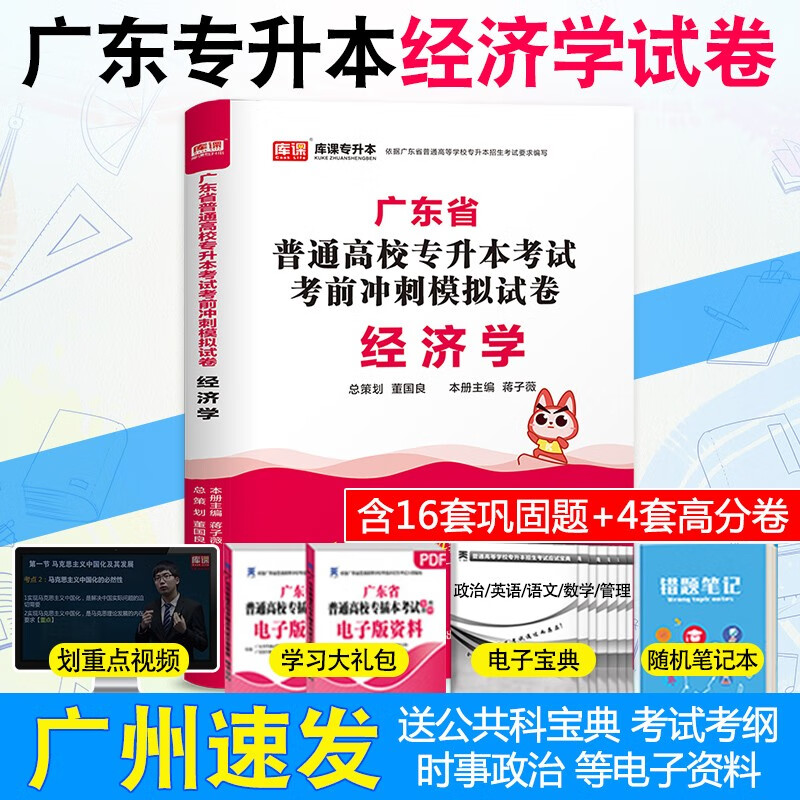 库课2024年广东专插本考试模拟试卷政治理论英语管理学高等数学大学语文艺术概论民法生理学库课广东省考 经济学(模拟卷) 广东省