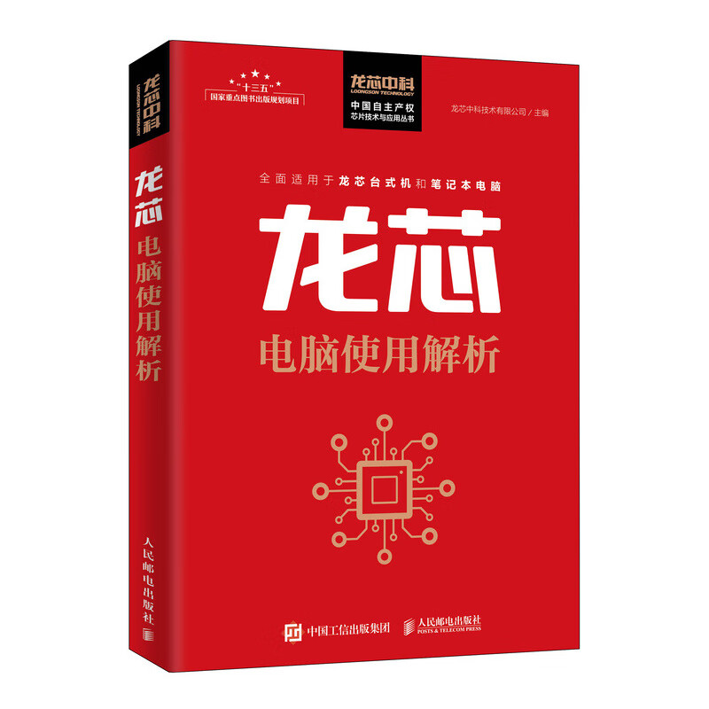 龙芯电脑使用解析【好书】