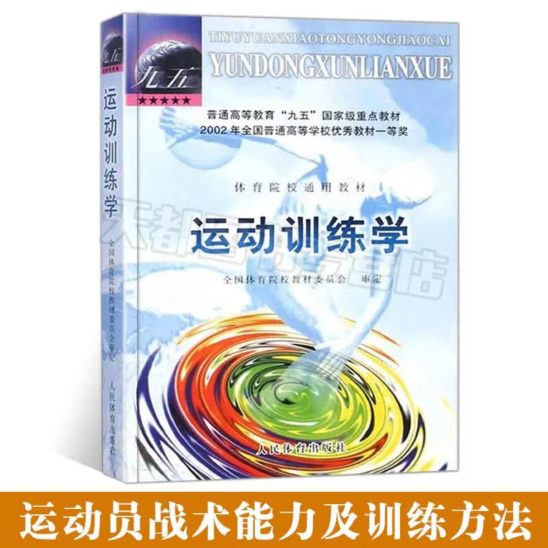 运动训练学2000版 田麦久编 体育运动考研教材书 搭运动生理学 解剖学图谱人体运动体能训练教程指导运动训练