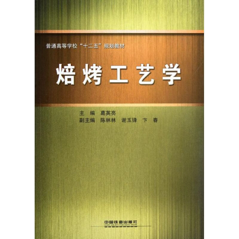 焙烤工艺学