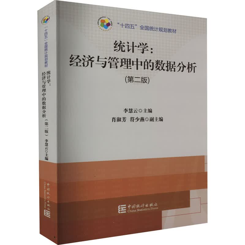 统计学:经济与管理中的数据分析(第2版) 图书