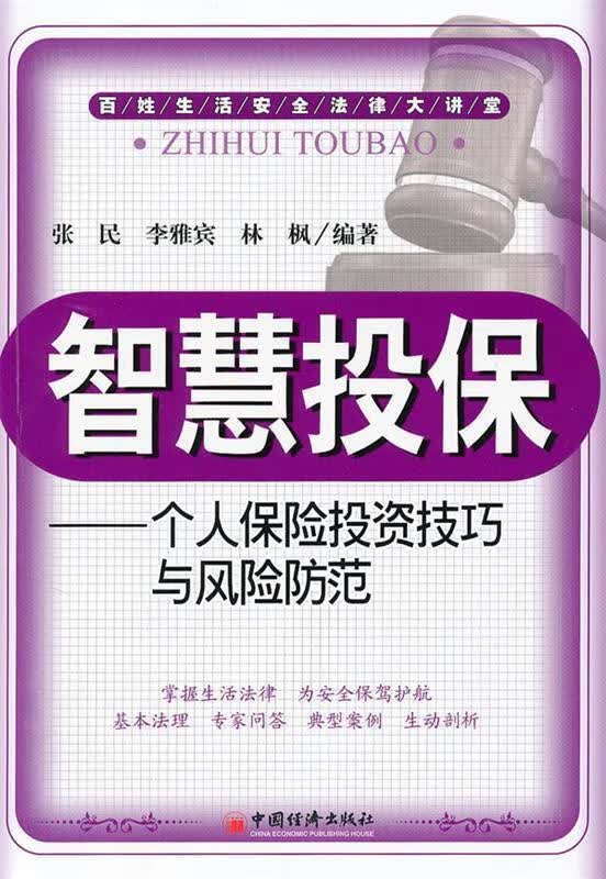 智慧投保 张民 等编著
