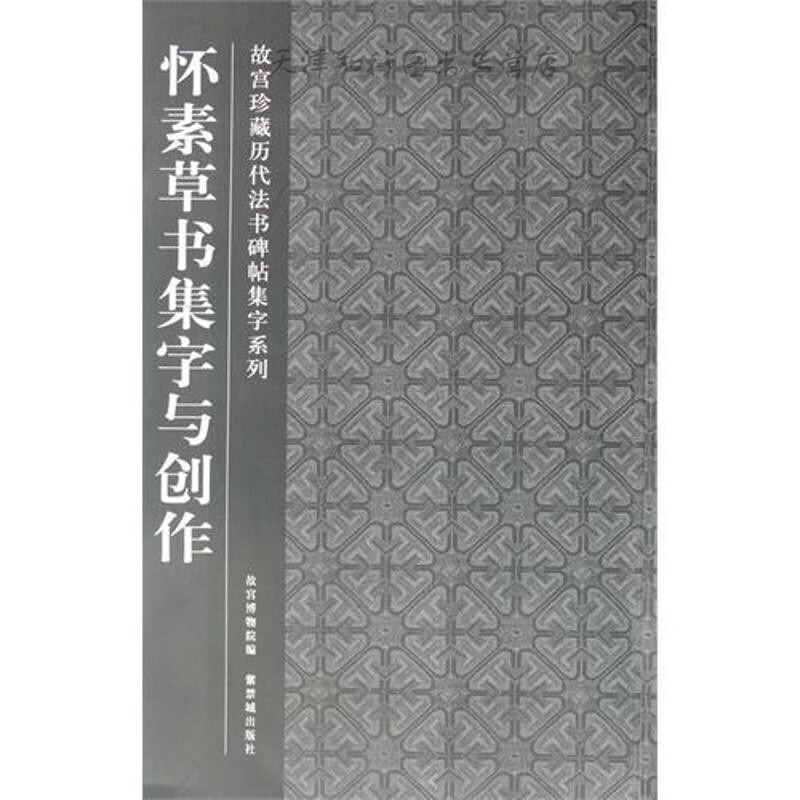 怀素草书集字与创作