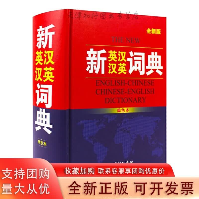 新英汉汉英词典（单色本）