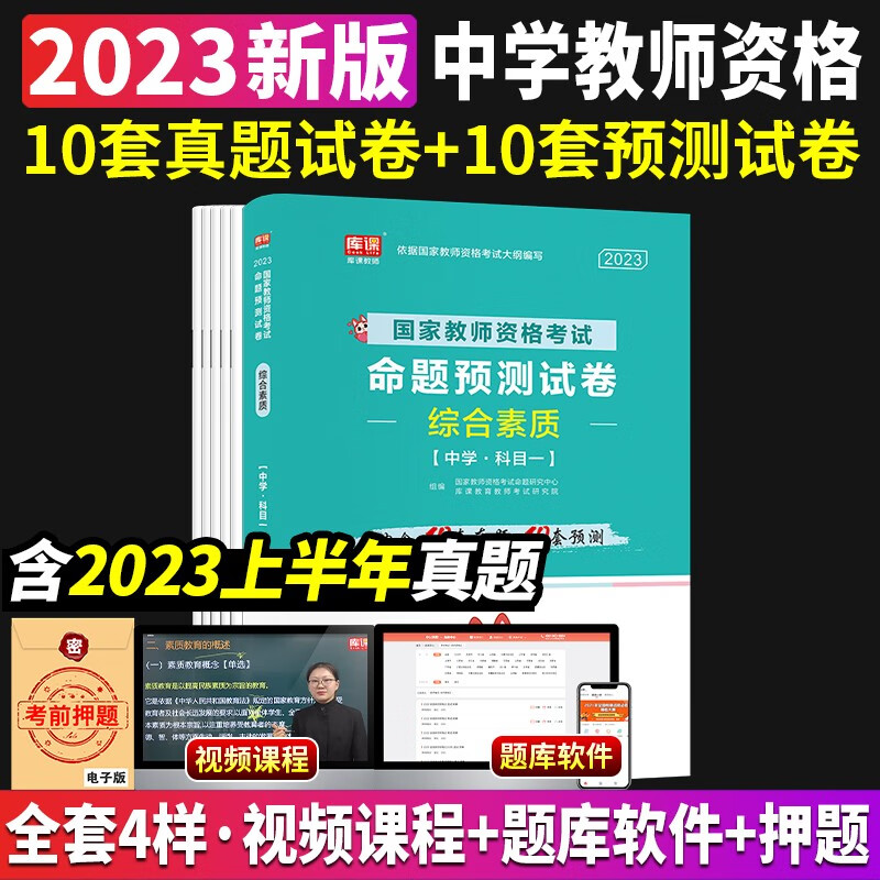 2023下半年教资考试资料中学教材必刷2000题历年真题模拟试卷教育知识与能力和综合素质初中高中数学语文英语库课教师资格证2022 【综合素质】（试卷）