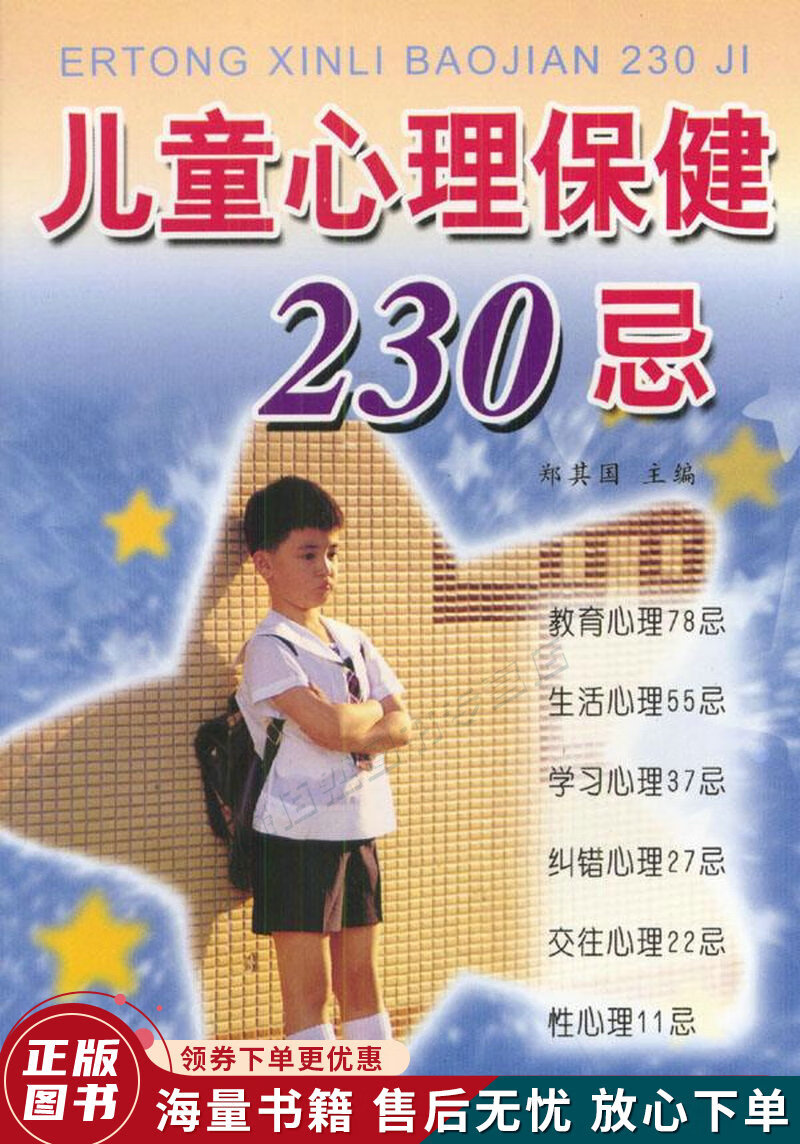 儿童心理保健230忌