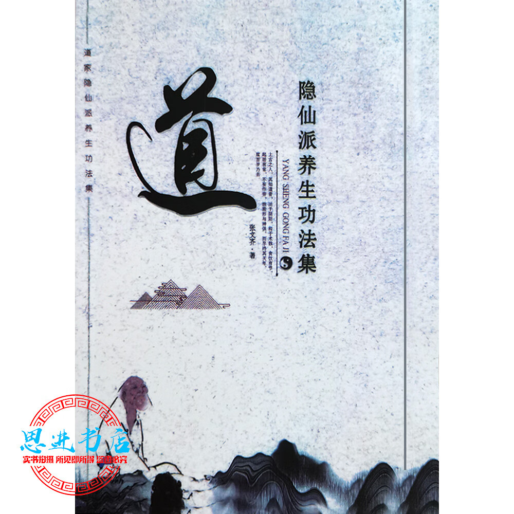 全新现货 道家养生隐仙派养生功法集 张文齐