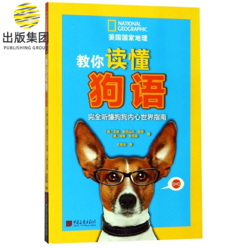 教你读懂狗语(完全听懂狗狗内心世界指南)/美国国家地理
