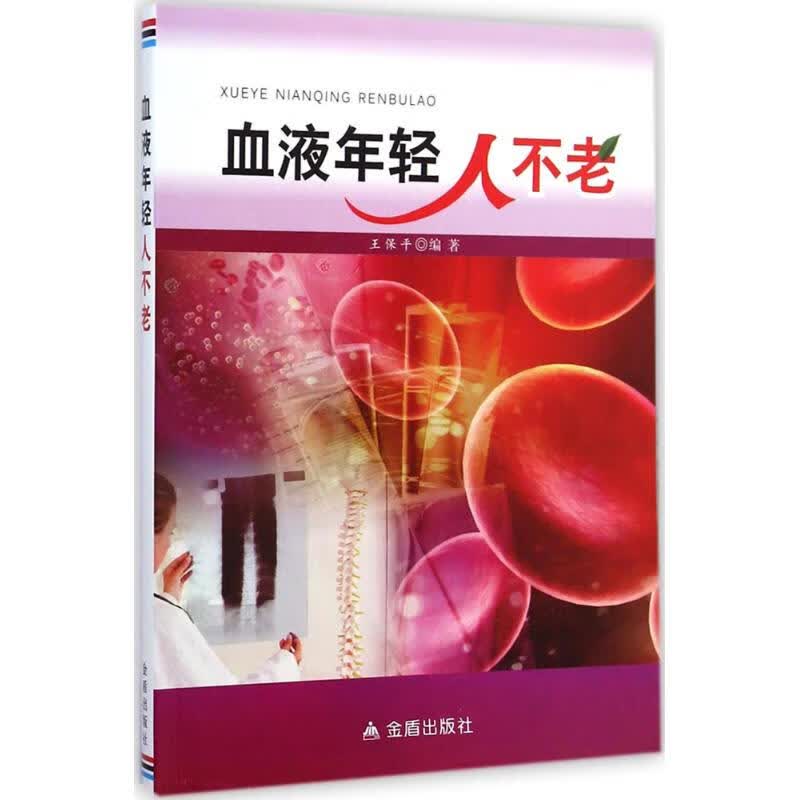 血液年轻人不老