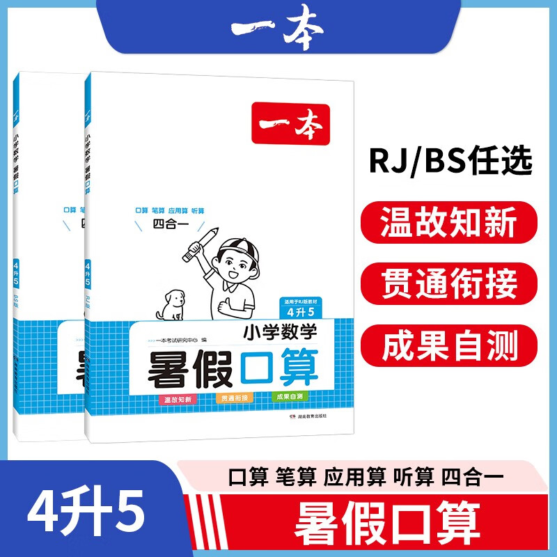 一本小学暑假衔接四升五年级 2024版语文+数学+英语+阅读+练字帖+口算暑假作业承上启下复习巩固预习提升训练 暑假口算（BS版）