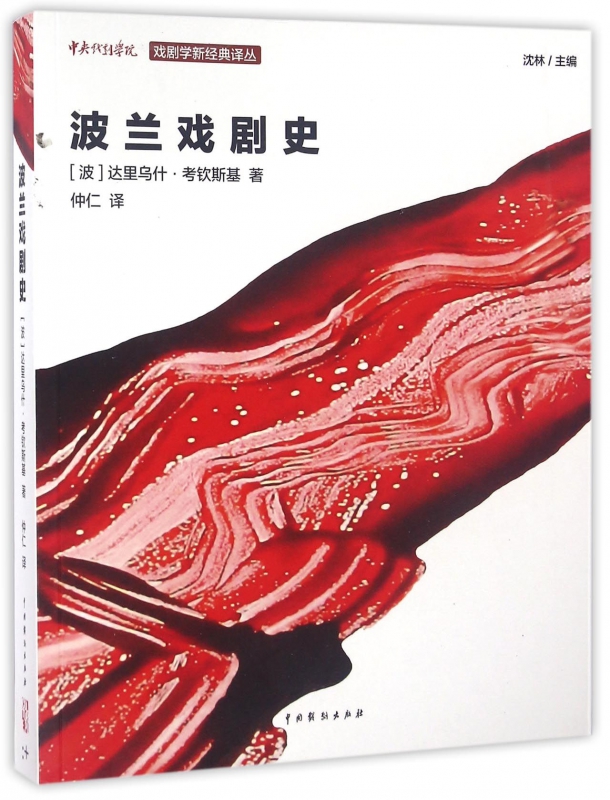 波兰戏剧史/戏剧学新经典译丛