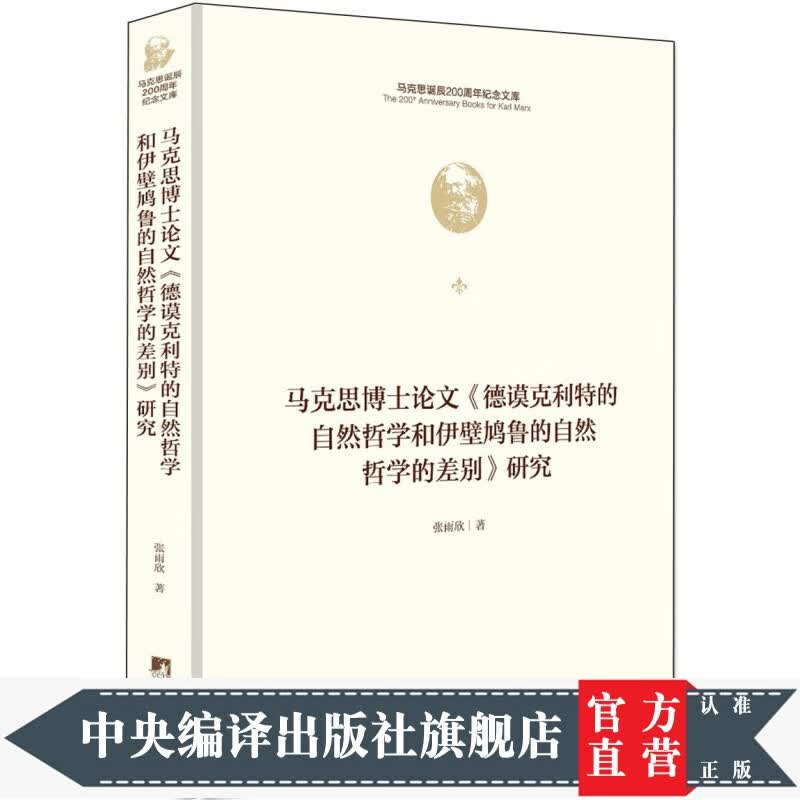 马克思博士论文《德谟克利特的自然哲学和伊壁鸠鲁 的自然哲学的差别》研究（马克思诞辰200周年纪念