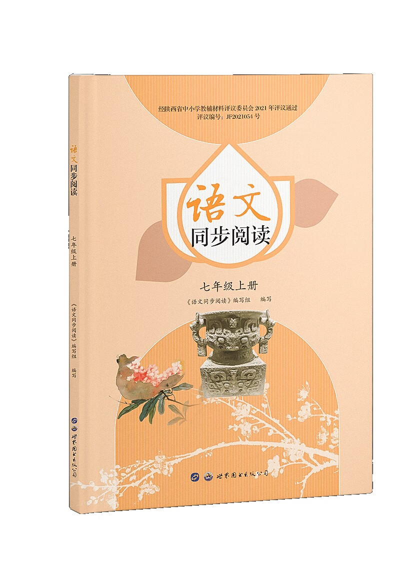 七年级 八年级 九年级 789年级 上册下册 语文同步阅读 九年级上