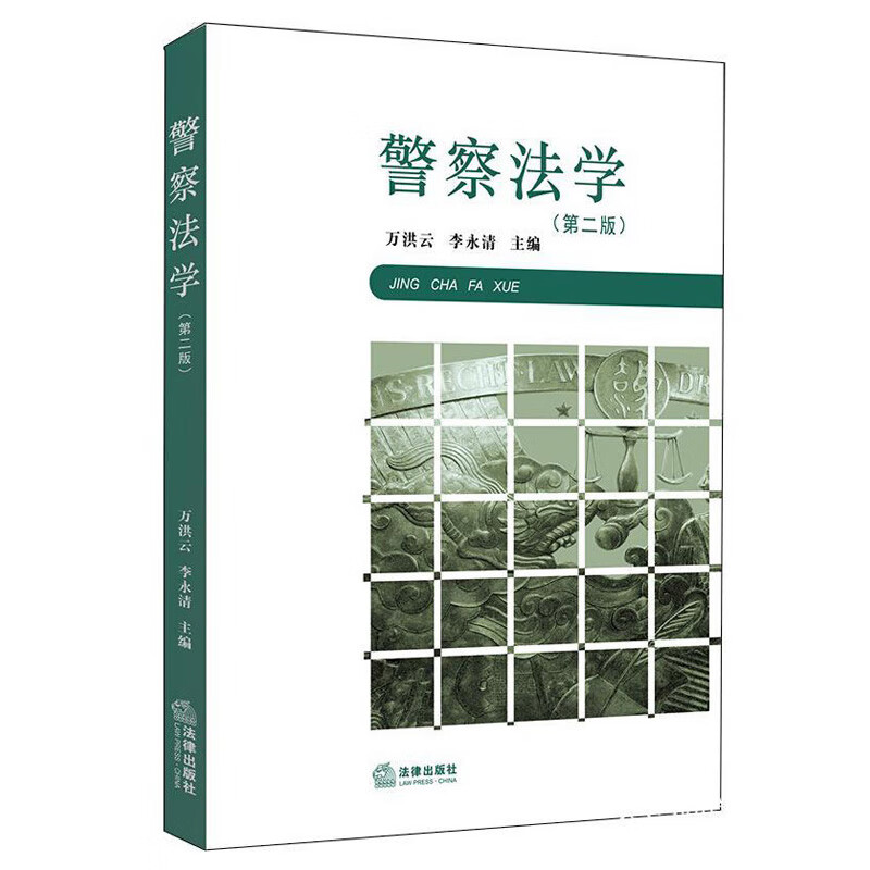 警察法学第二版9787519744144