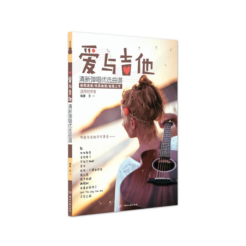爱与吉他清新弹唱优选谱