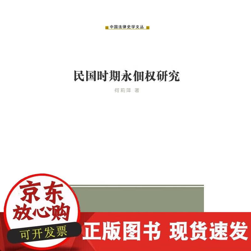 【现货】民国时期永佃权研究