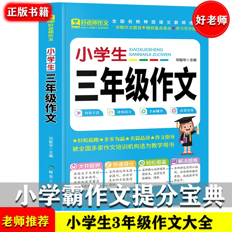 好老师-小学生三年级作文 班主任推荐三3年级同步作文训练辅导书优秀满分获奖分类作文素材小学生课外阅读