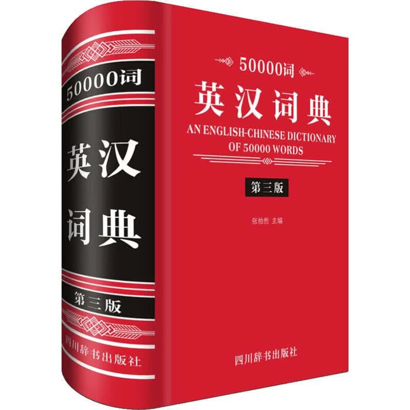 50000词英汉词典(第3版) 张柏然 张柏然 编 书籍
