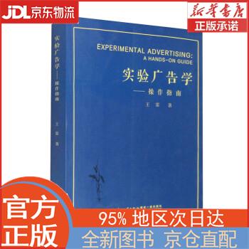 【全新畅销书籍】实验广告学——操作指南 王霏 厦门大学出版社