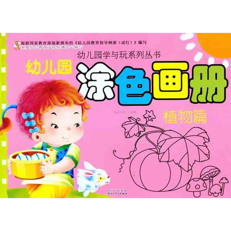 幼儿园涂色画册.植物篇
