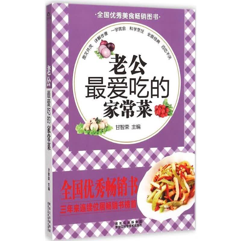 老公最爱吃的家常菜