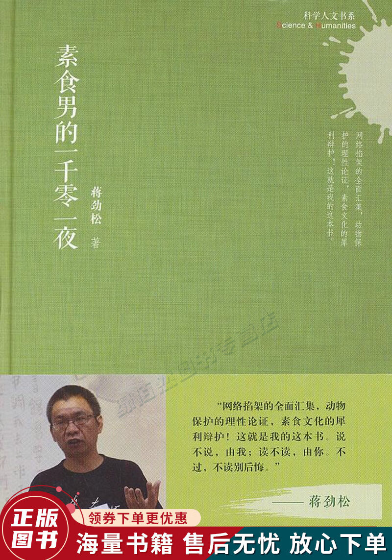 科学人文书系：素食男的一千零一夜