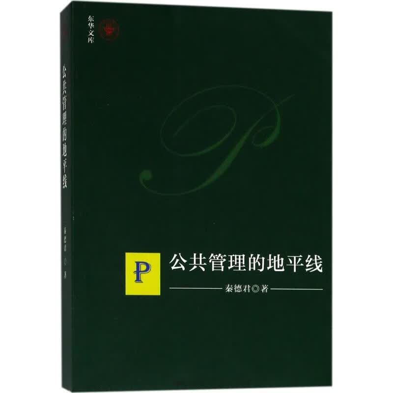 公共管理的地平线