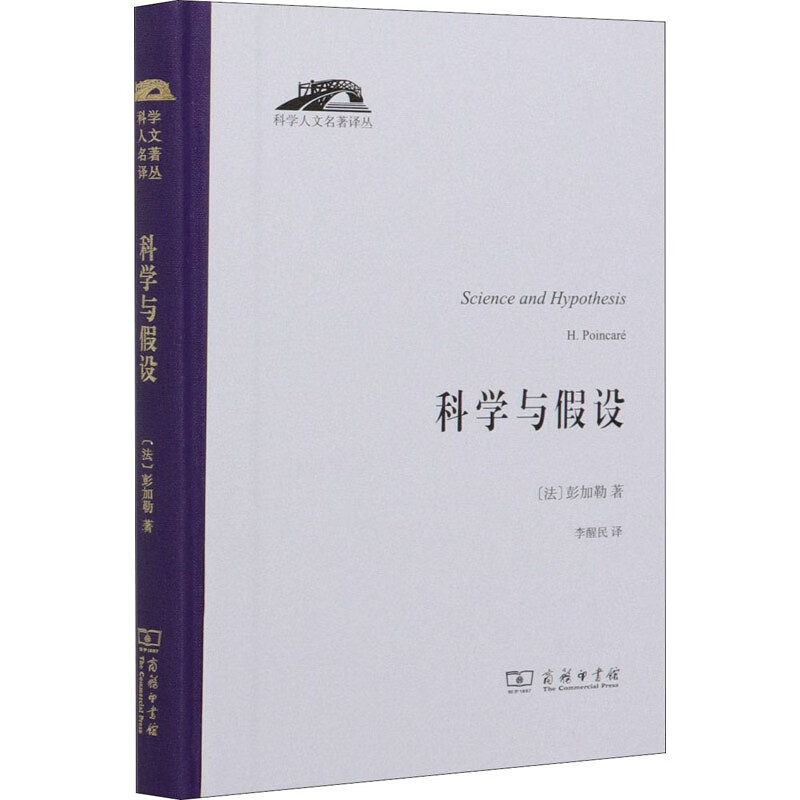 科学与假设 图书