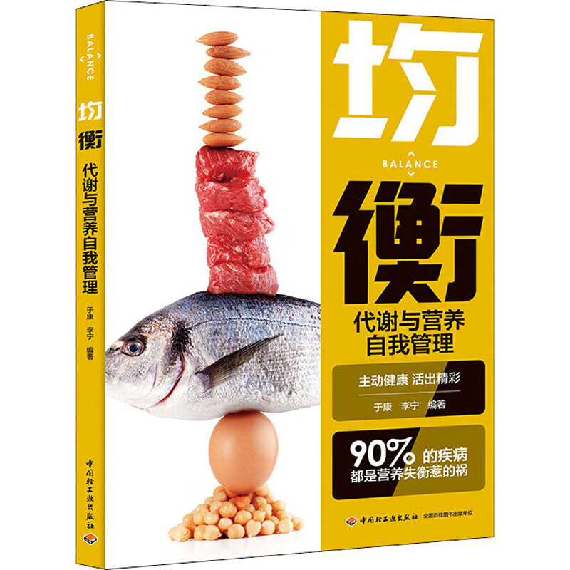 均衡 代谢与营养自我管理 于康,李宁 编 书籍