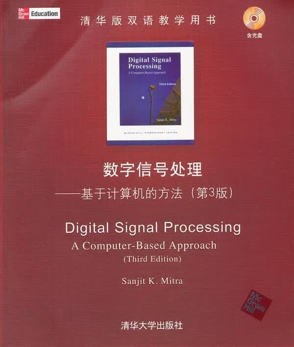 数字信号处理----基于计算机的方法