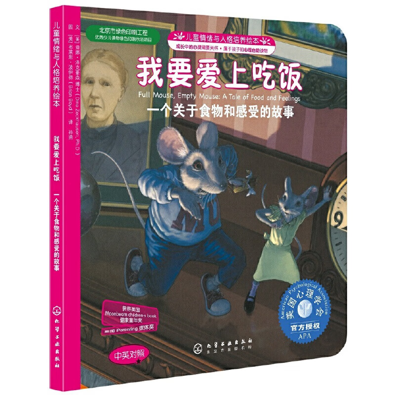 情绪与人格培养绘本--我要爱上吃饭:一个关于食物和感受的故事(中英对照)
