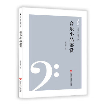 音乐小品鉴赏 上海科学技术文献出版社