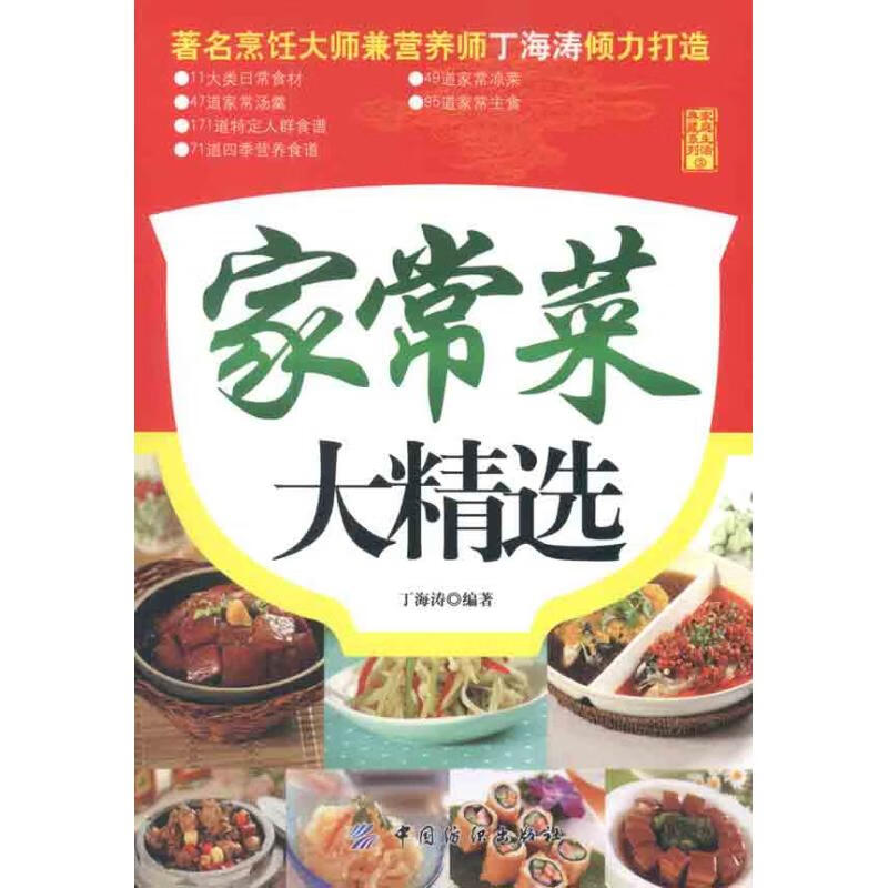 家常菜大精选