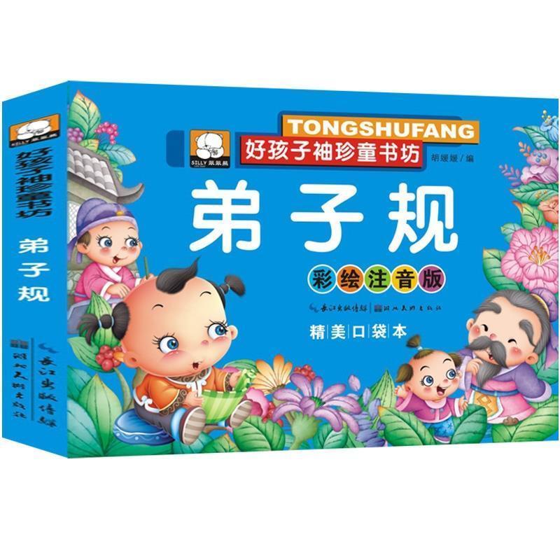 三字经弟子规完整版唐诗三百首国学启蒙早教宝宝2-8岁故事口袋书 【完整版】弟子规